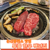 논산맛집논산훈련소 백년집 투플 한우 소고기 맛집 네이버 블로그